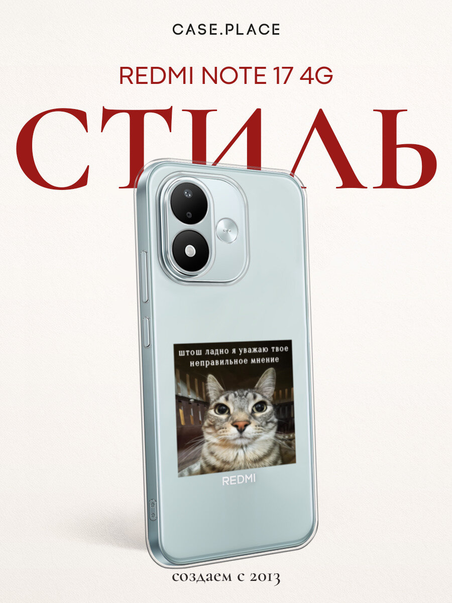 Чехол на Xiaomi Redmi Note 17 4G / Сяоми Редми Нот 17 4G с принтом Неправильное мнение, прозрачный