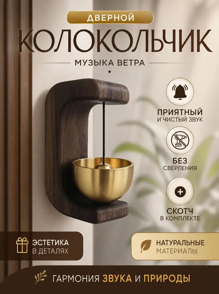 Дверной колокольчик на входную дверь, темный бук