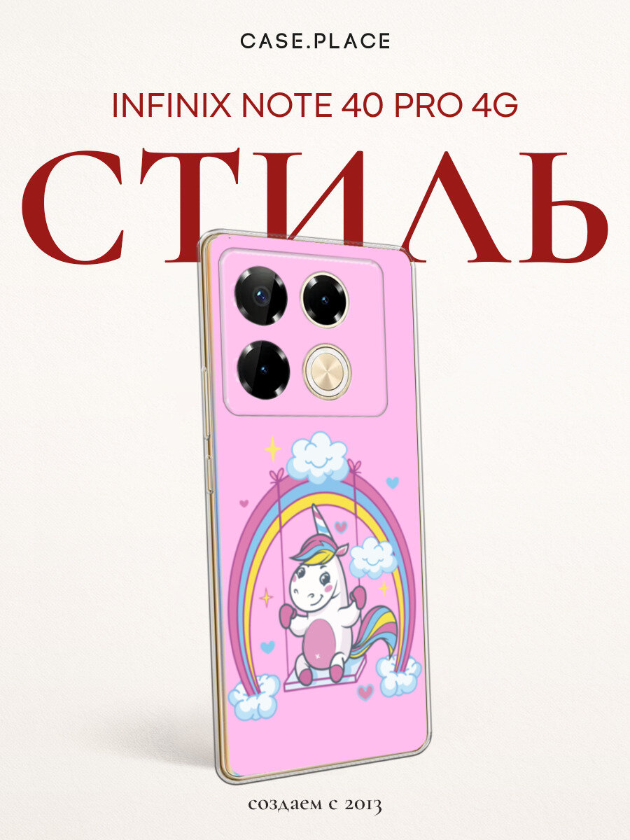 Чехол на Infinix Note 40 Pro / Инфиникс Нот 40 Про с принтом Качели для единорога