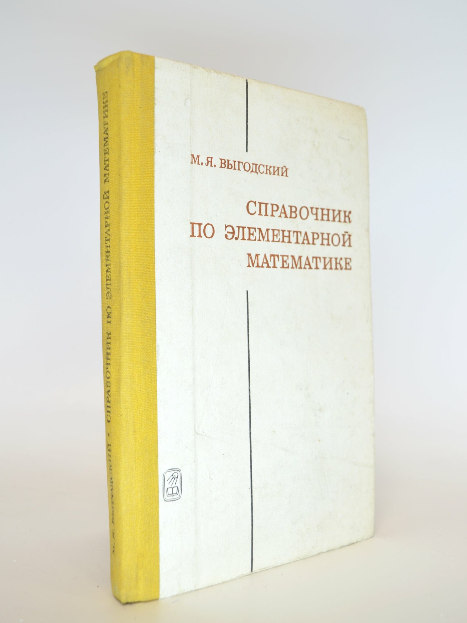 Справочник по элементарной математике. М. Я. Выгодский. Букинистическая книга в отличном состоянии.