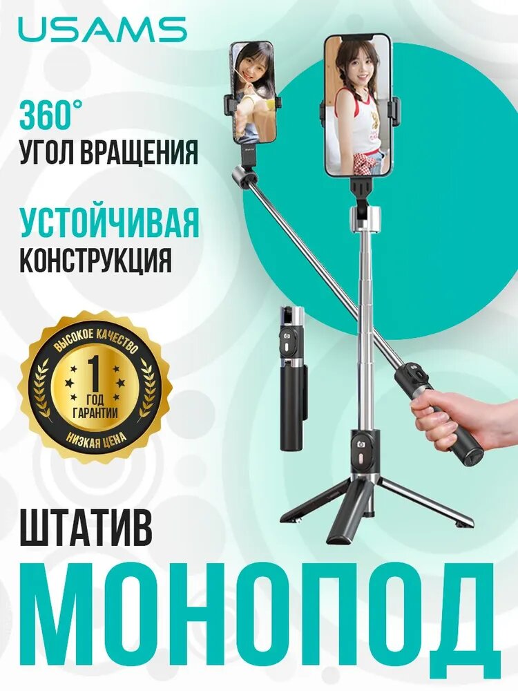 Селфи палка / штатив для смартфона USAMS/ Черный