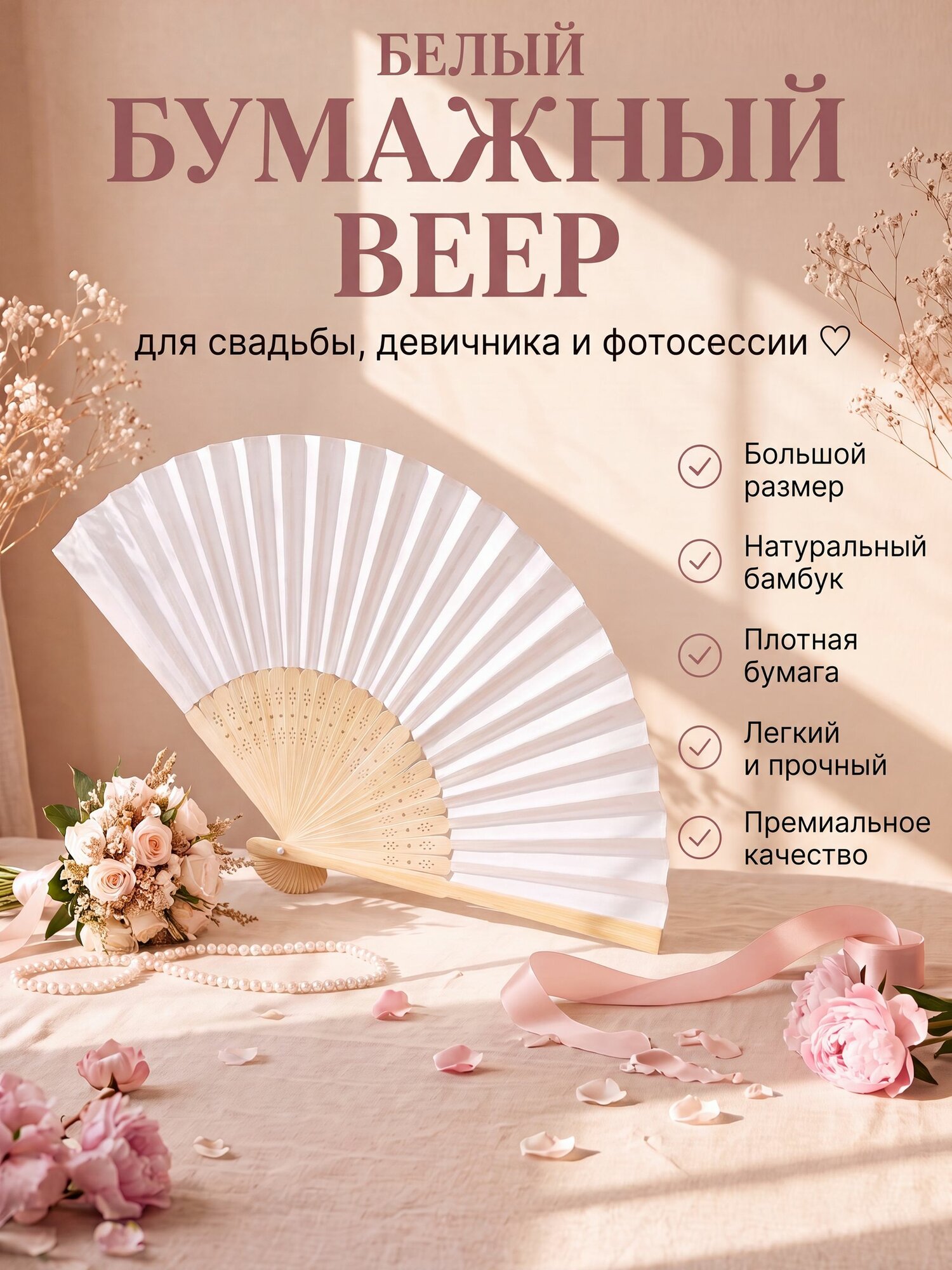 Бумажный веер белый складной, свадебный для невесты и гостей, для девичника, фотосессии и пикника