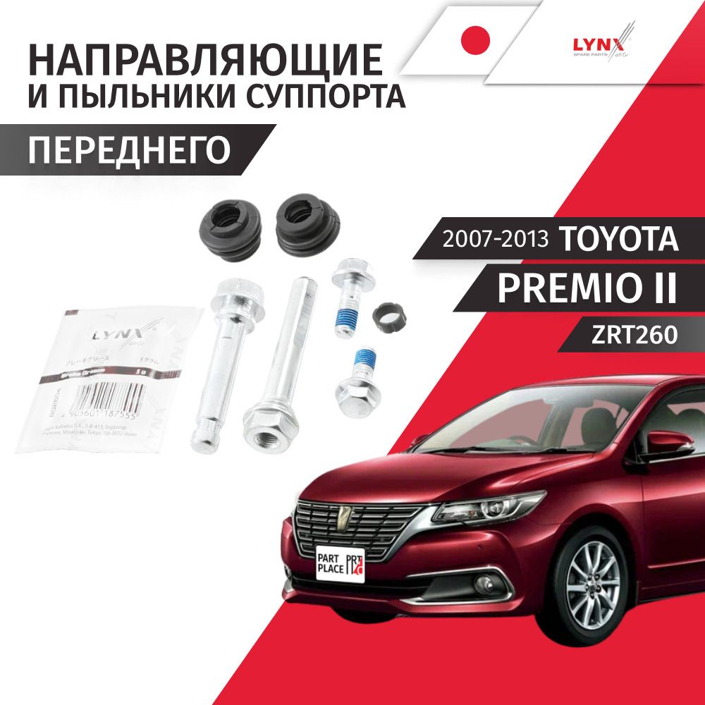 Направляющие суппорта переднего Toyota Premio (2) ZRT260 2007 - 2013, Комплект LYNXauto