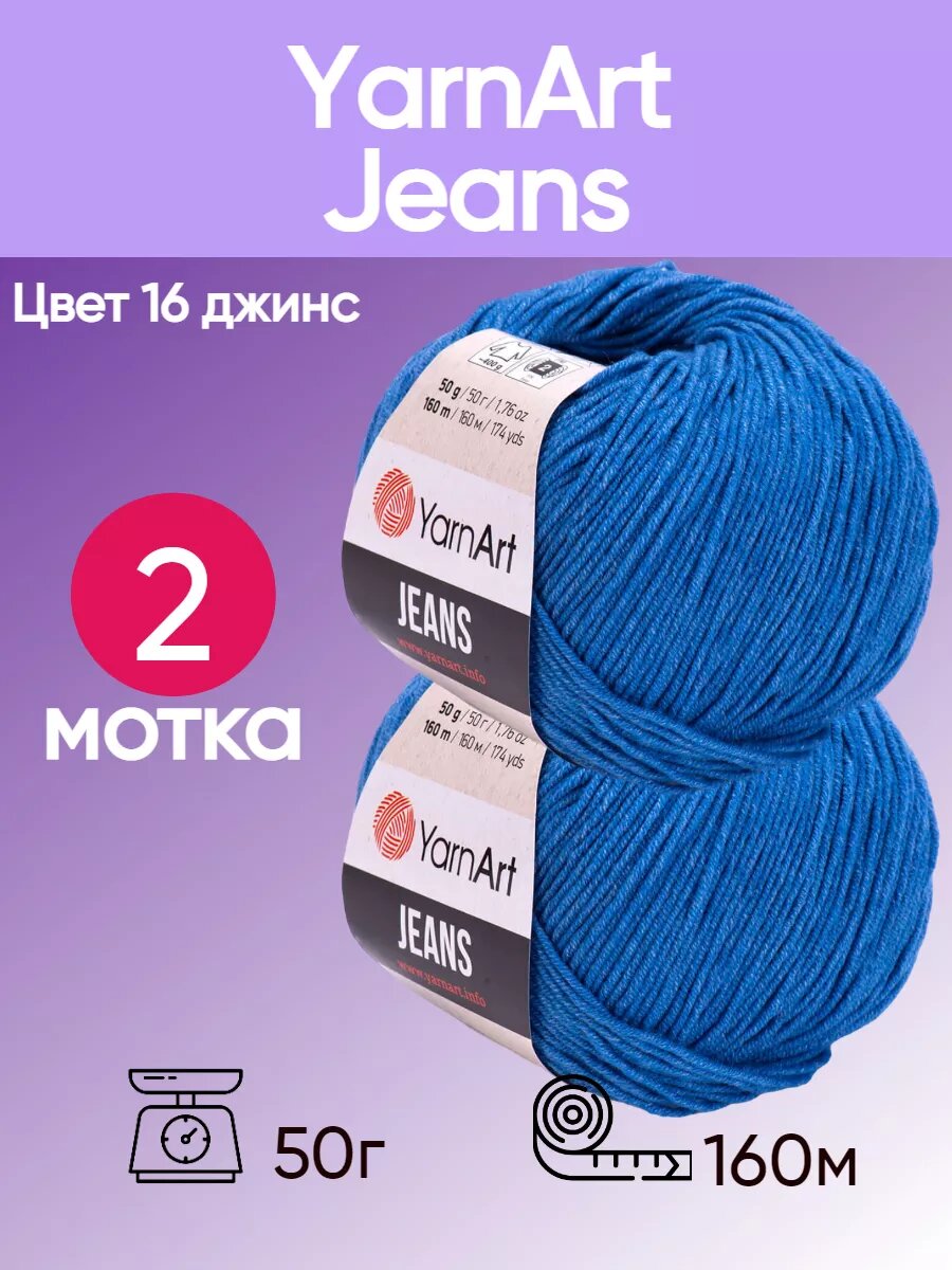 Пряжа YarnArt Jeans 16 цвет джинс 2 мотка