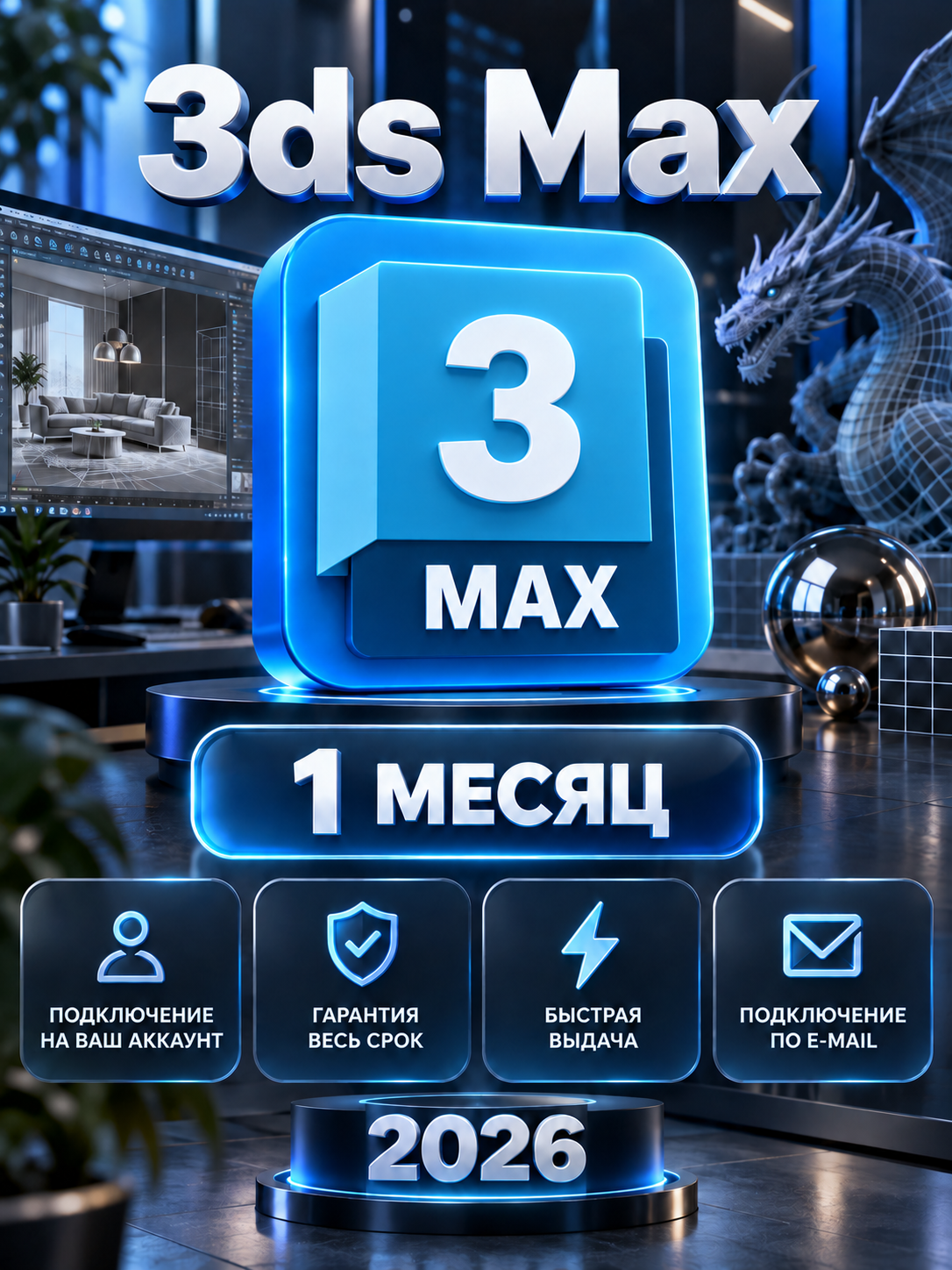 3ds Max на 1 месяцев — подключение на ваш аккаунт, гарантия весь срок