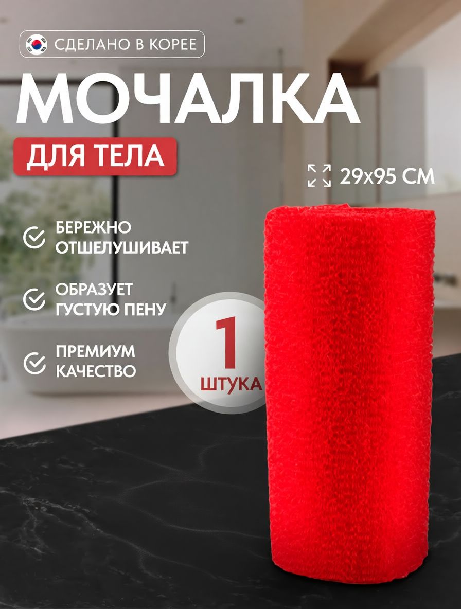 Мочалка для тела Корейская Красная