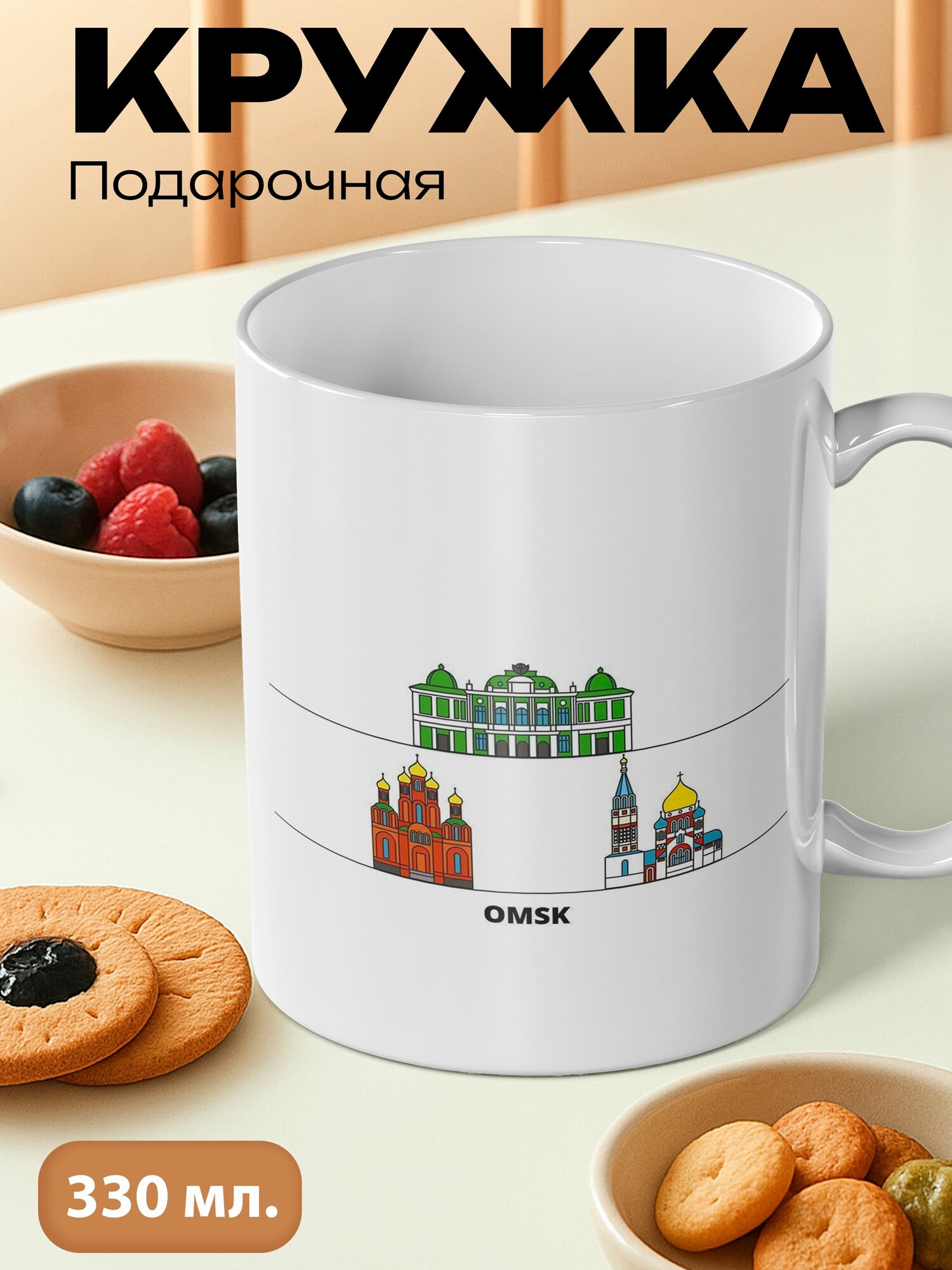 Кружка Омск