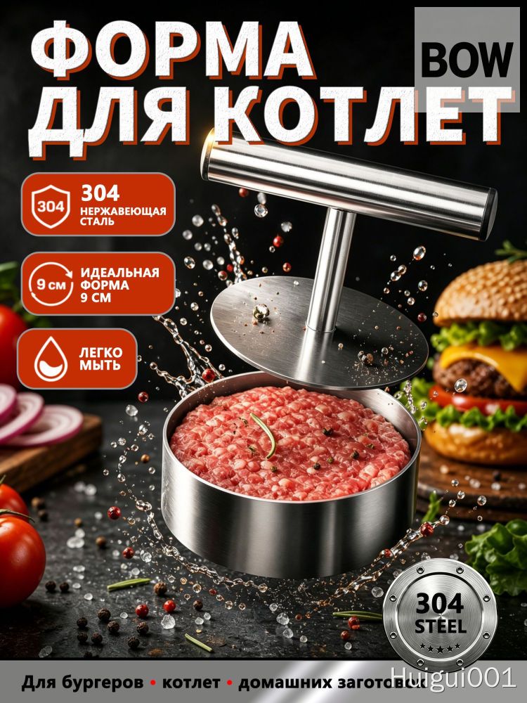 Форма для котлет BOW из стали 304, диаметр 9 см, круглая для бургеров, кухонный пресс для мяса.
