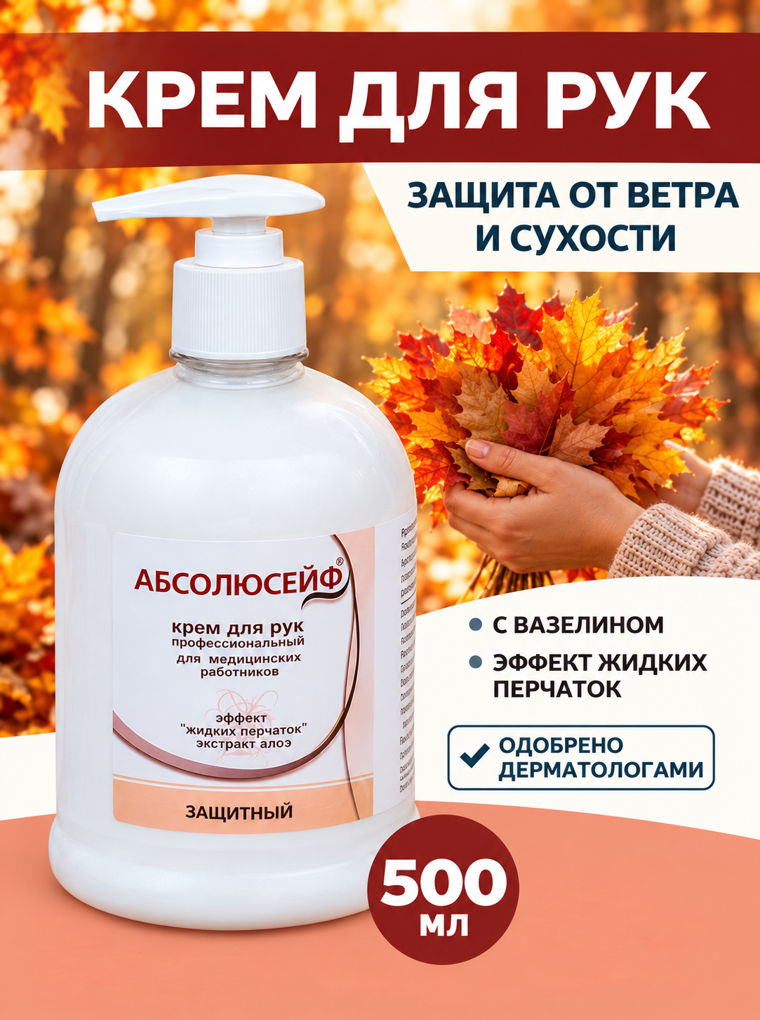 Крем для рук, абсолюсейф, с эффектом жидких перчаток, 500 мл