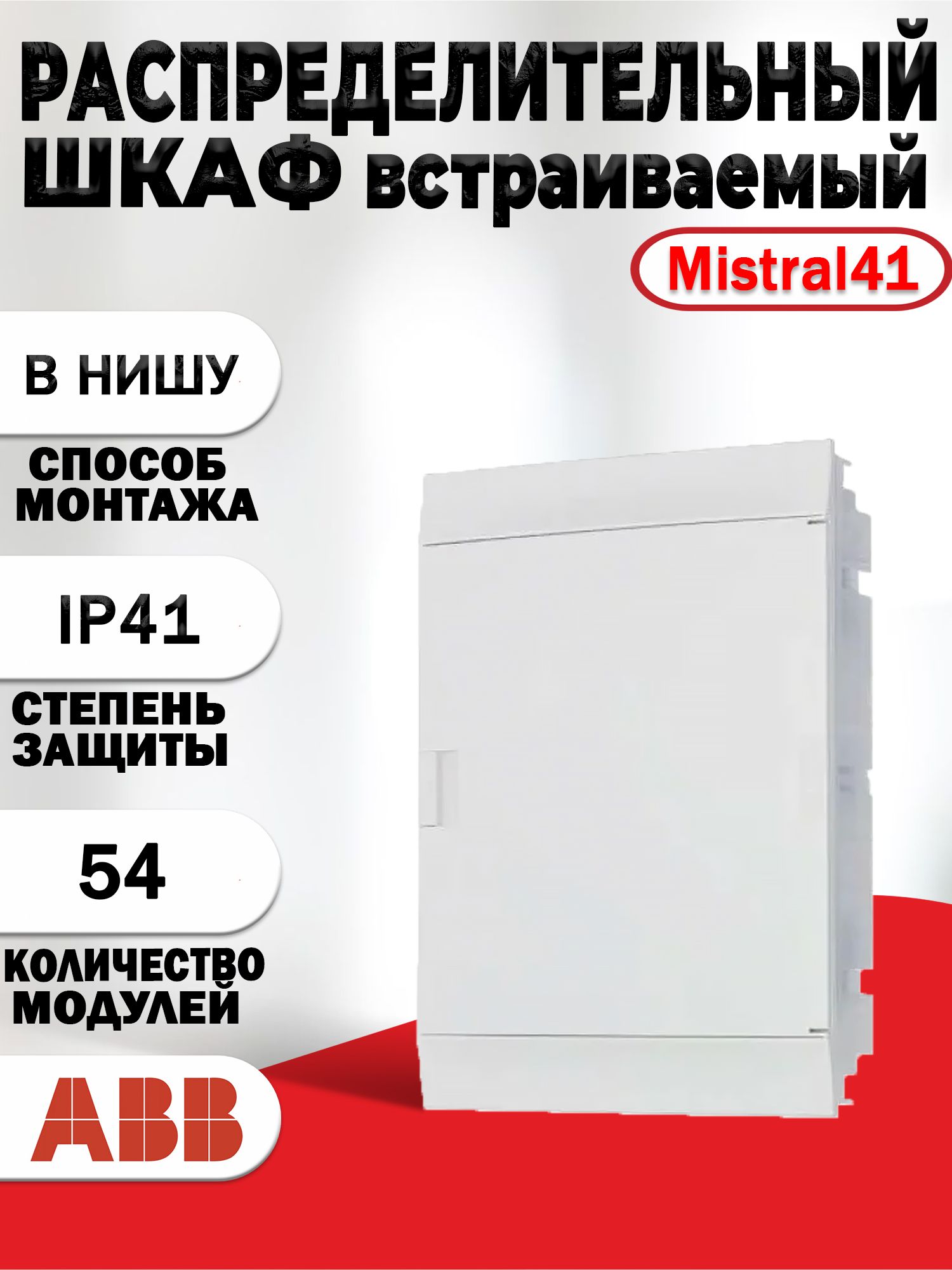 Распределительный шкаф встраиваемый ABB Mistral 41 54 мод. (3X18) глухая дверь 1SLM004102A1109