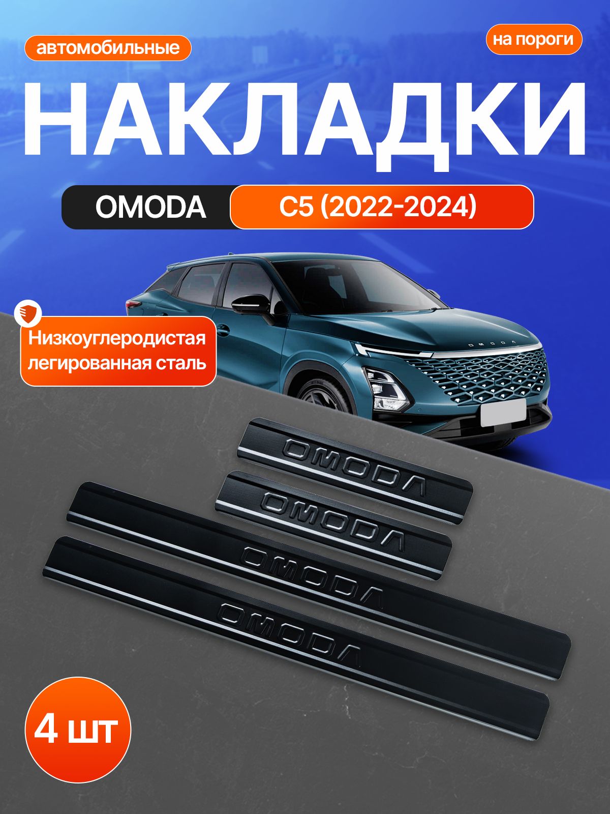 Пороги черные штамп/ступ омода С5 / OMODA С5 (2022-2024) надпись OMODA