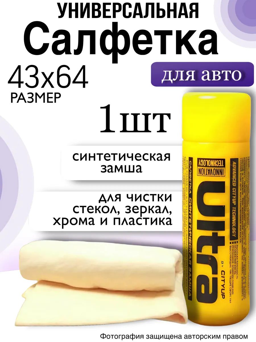 Замша для автомобиля 43х64см, 1 шт, искусственная замшевая тряпка для авто в тубе, безворсовая салфетка для сушки и протирки машины, для уборки