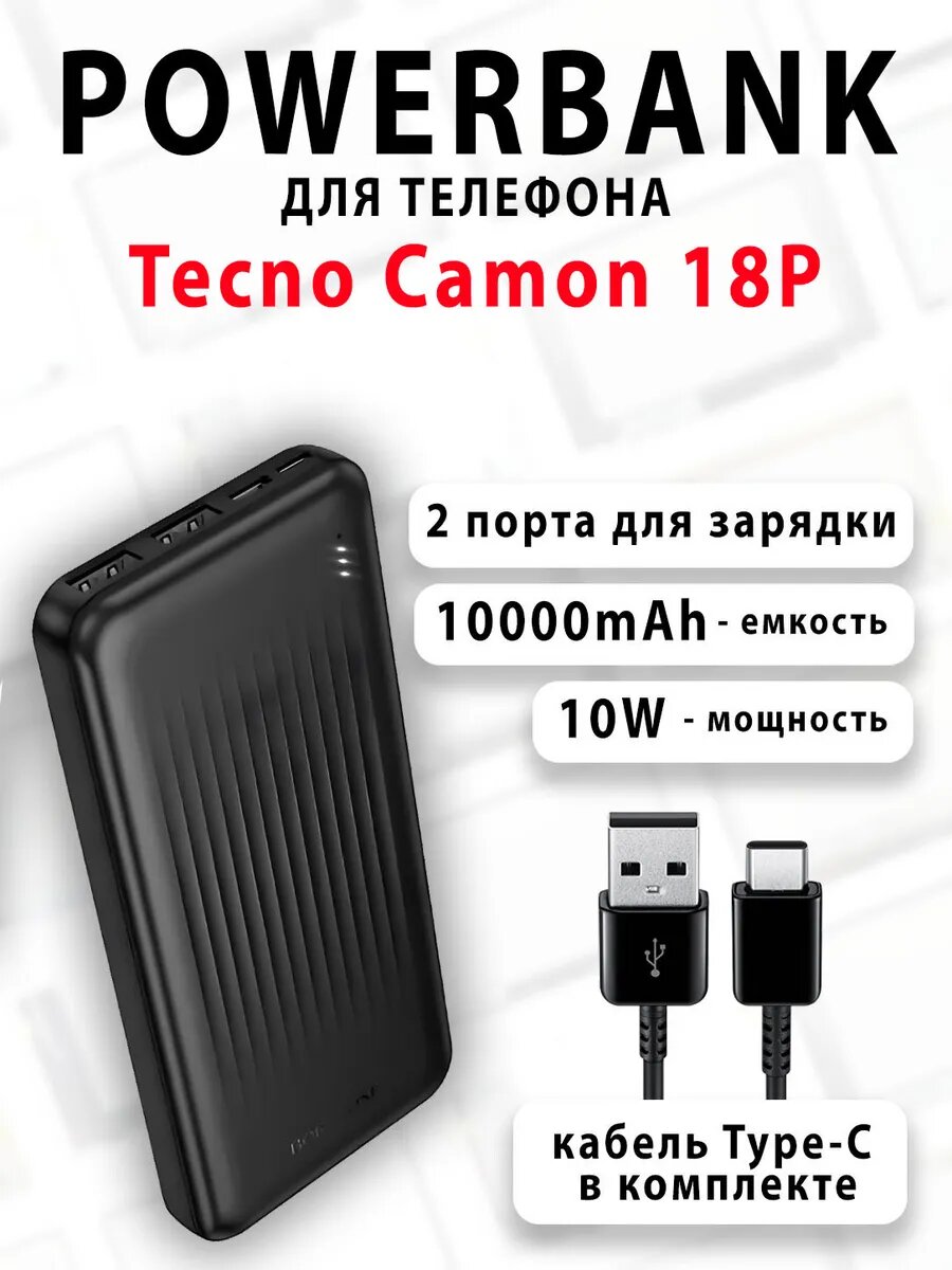 Повербанк для телефона Tecno Camon 18P