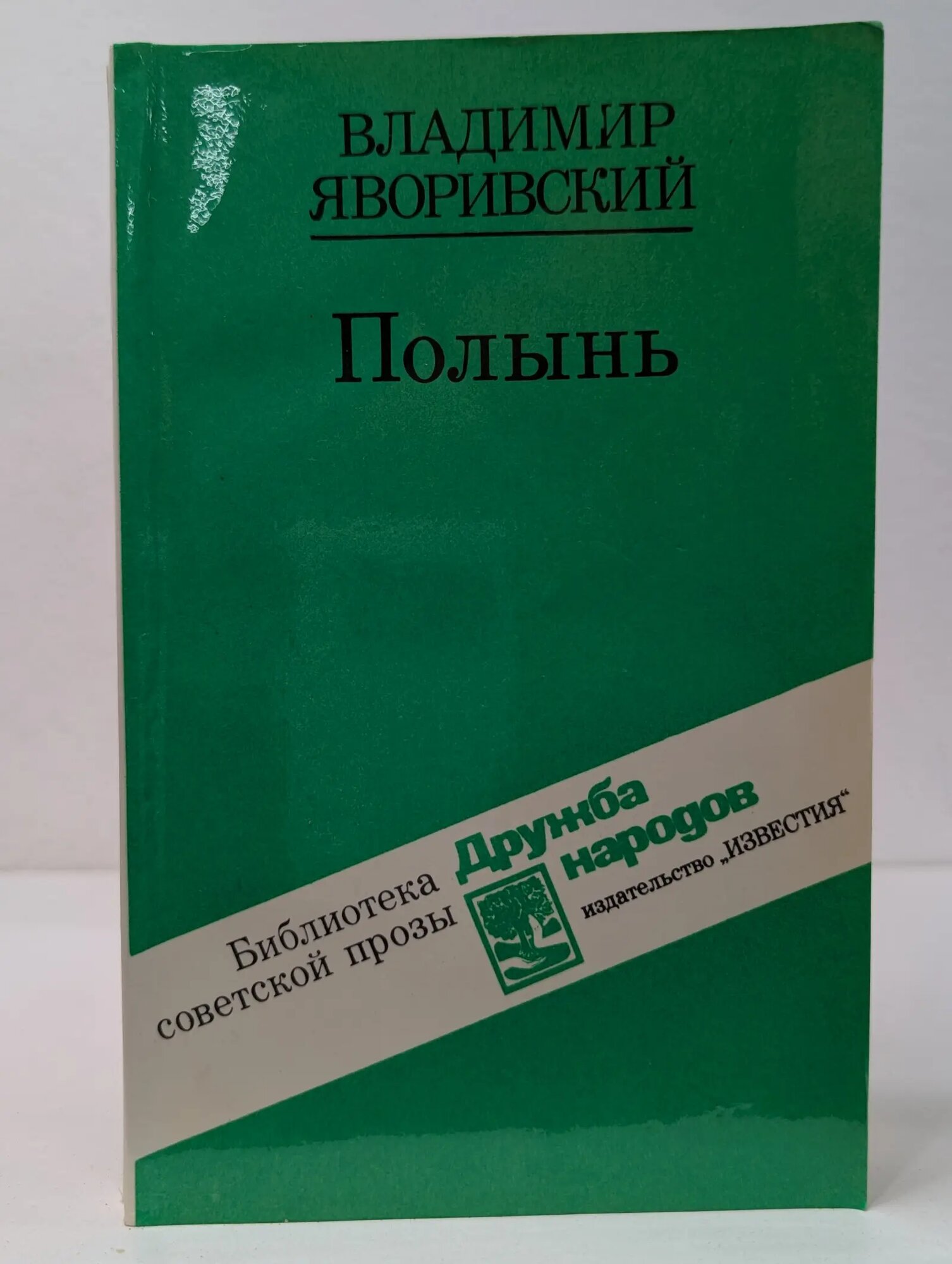 Полынь Яворивский Владимир Александрович 1989