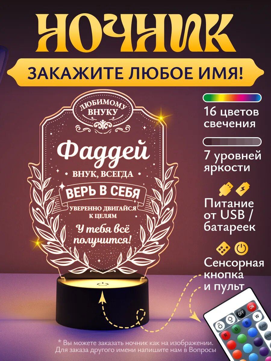 Ночник «Фаддей - любимый внук, верь в себя»