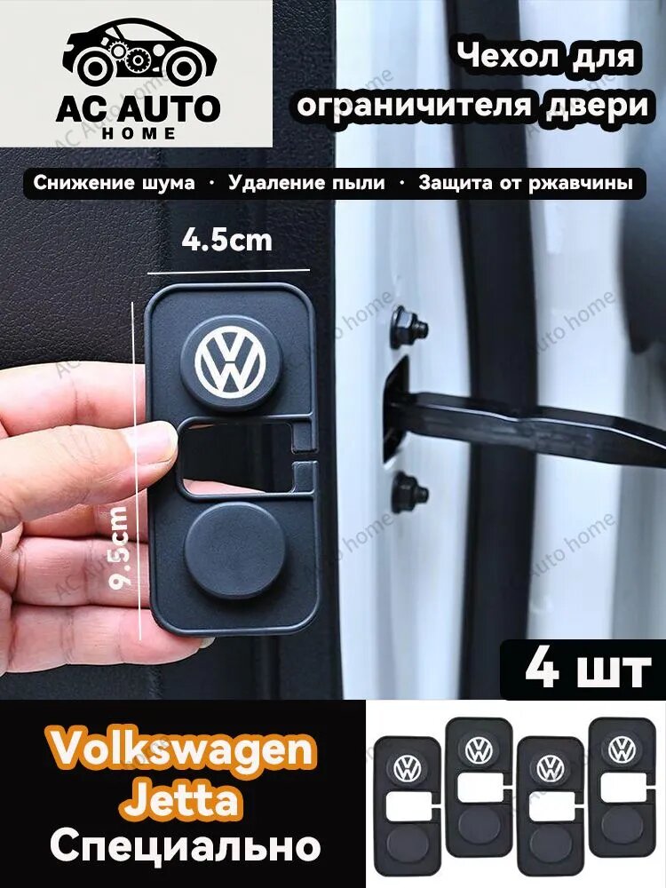 Volkswagen Аксессуары - 4 шт x Jetta Силиконовый защитный чехол для ограничителя двери