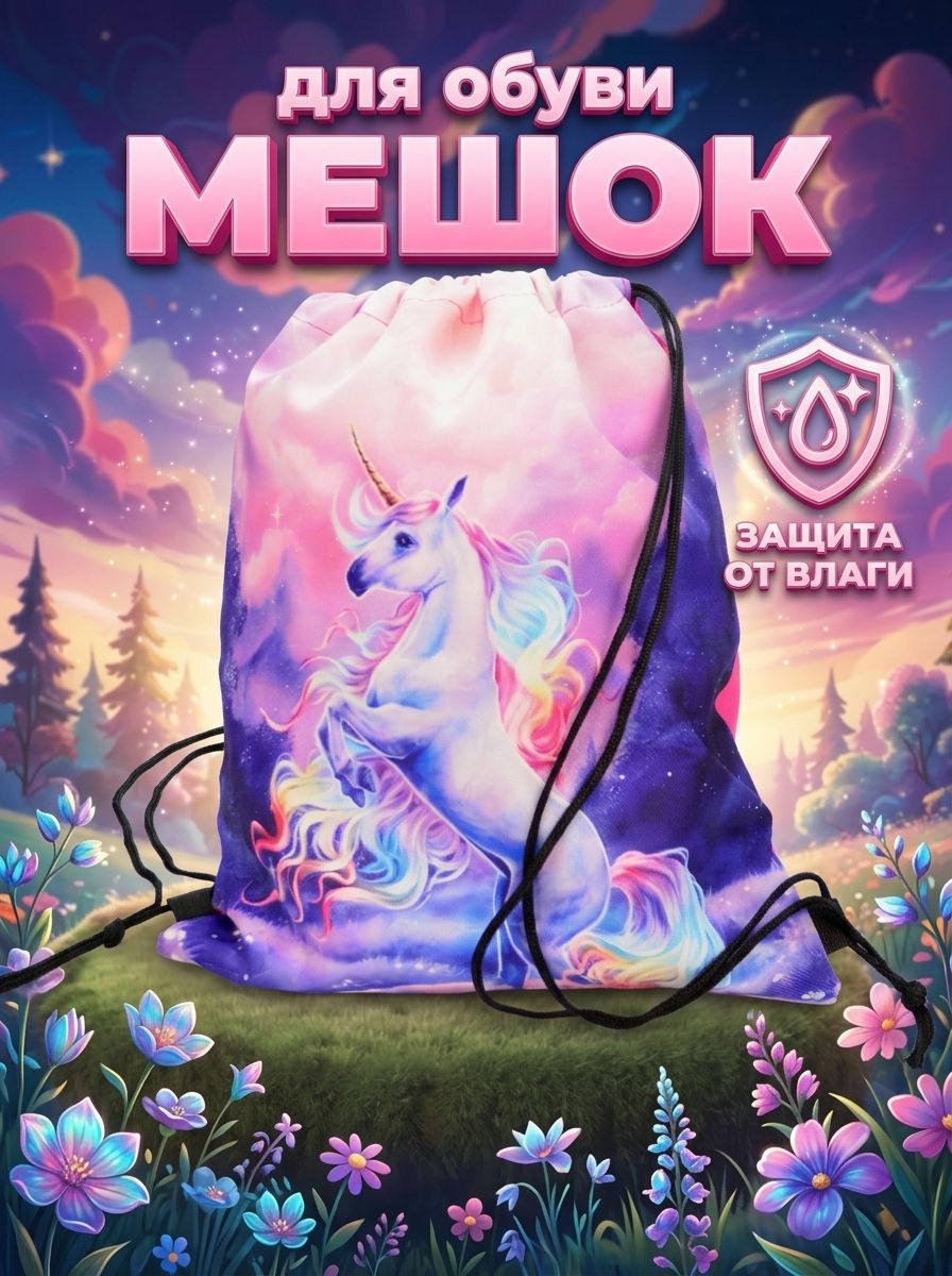 Сумка для сменной обуви и одежды Сказочный Единорог, цвет розовый/ Мешок - рюкзак для сменки для мальчика и для девочки, размер 43х36 см