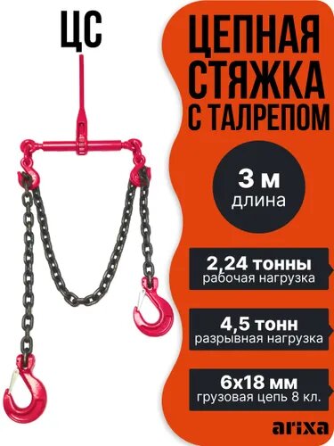 Цепная стяжка с крюками (талреп с храповиком)-4,5т 3м