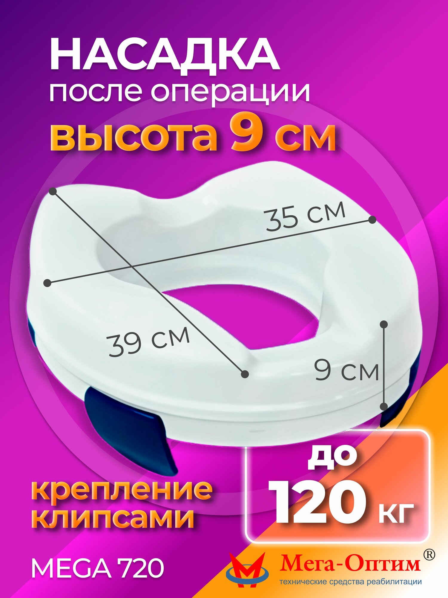 Мега-Оптим Mega 720/ Насадка на унитаз после операции, кресло-туалет медицинское ортопедическое для инвалидов и пожилых людей, увеличивающее высоту сиденье 9 см, туалетный модуль в дом