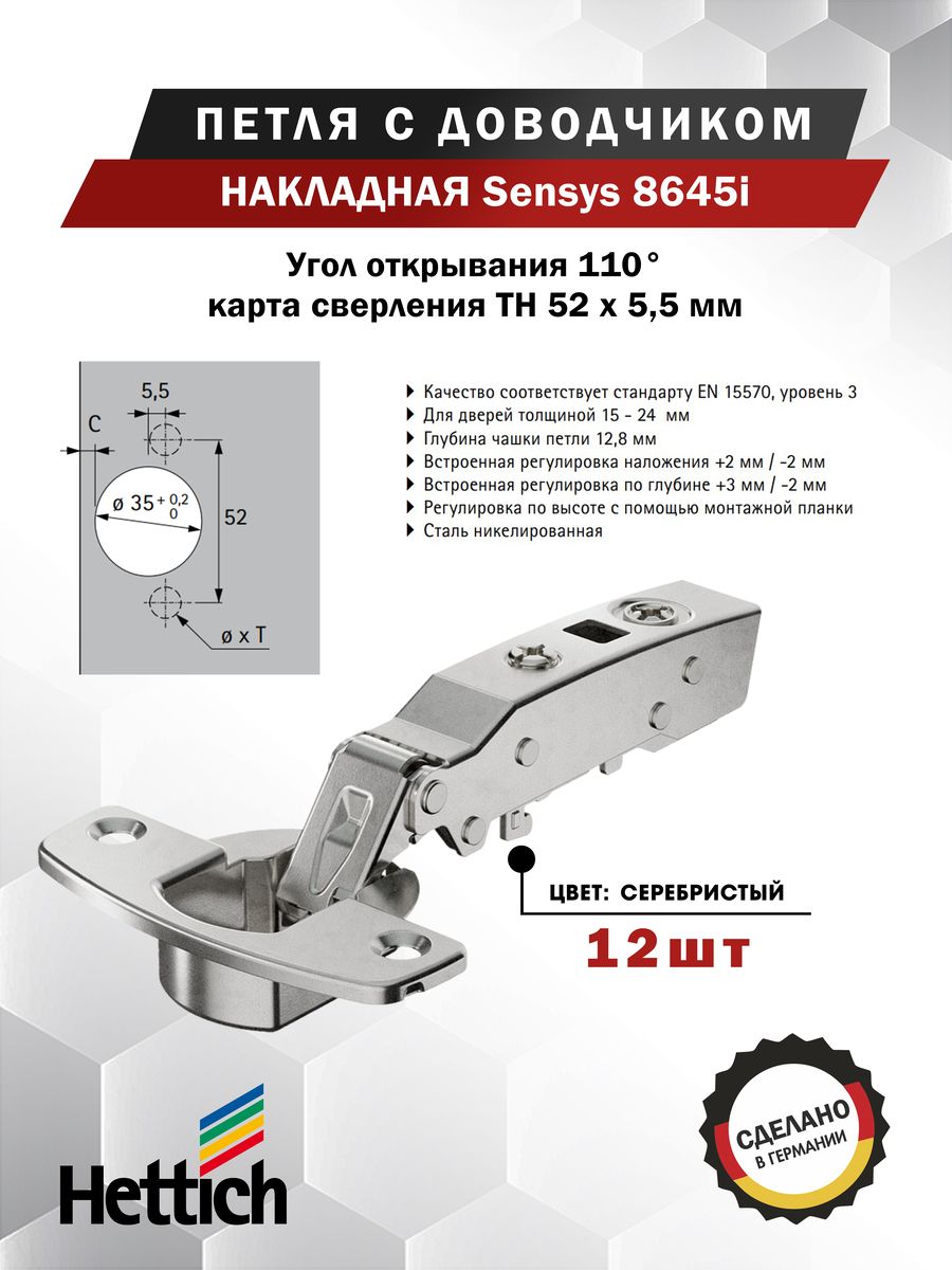 Петля мебельная Hettich Sensys 8645i накладная, угол открывания 110 градусов, Clip-on, с доводчиком