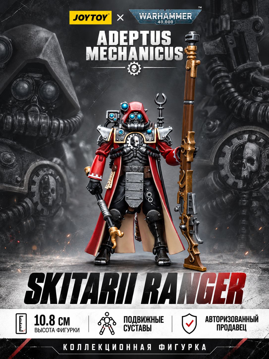 Подвижная фигурка JOYTOY Warhammer Strife1/18 Action Figures Adeptus Mechanicus Skitarii Ranger with Transuranic Arquebus