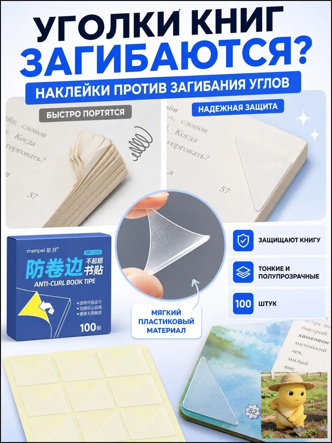 Защитные уголки для книг прозрачные пластиковые наклейки от загибания страниц и обложек формат A4 комплект 100 штук