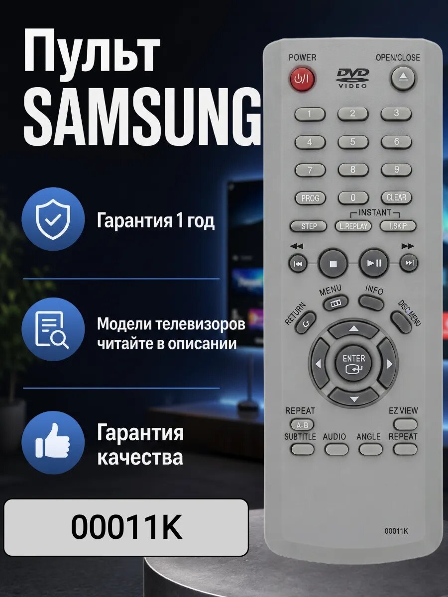 Пульт для телевизора SAMSUNG 00011K