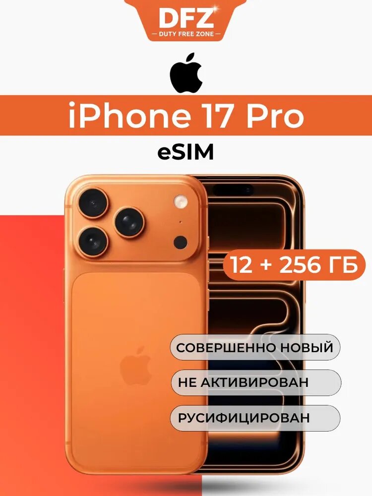 IPhone 17 Pro 12/256 ГБ, eSIM, оранжевый Apple iPhone 17 Pro eSIM 256GB, новый, русифицированный смартфон