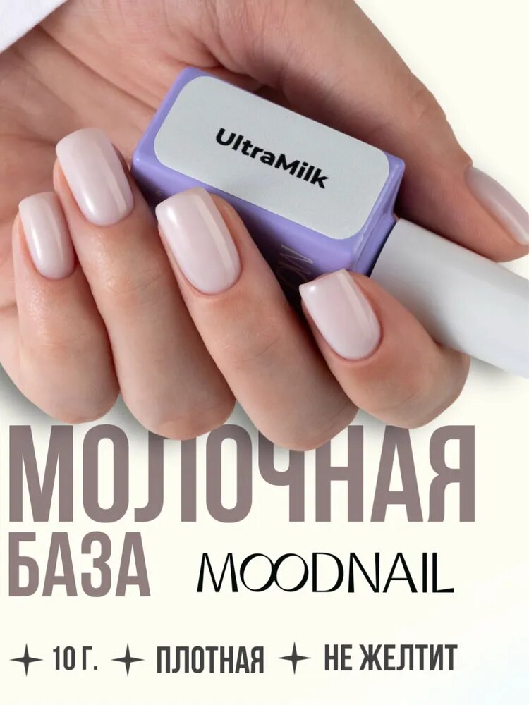 База молочная для ногтей MOODNAIL Milk, 10гр