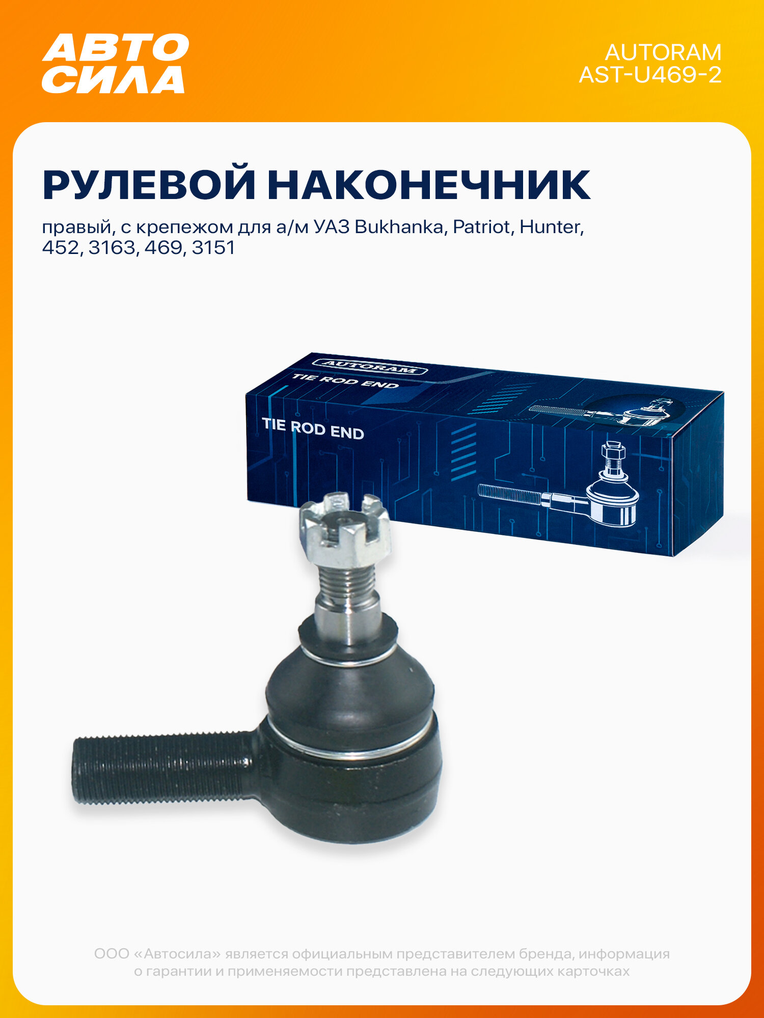 Рулевой наконечник правый для УАЗ Буханка 452, Патриот 3163, 469, Хантер 3151 AUTORAM