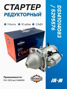 Стартер ГАЗ-3302 дв. CUMMINS(редукторный) DS141014083/5295576 Возможно, вам понравится