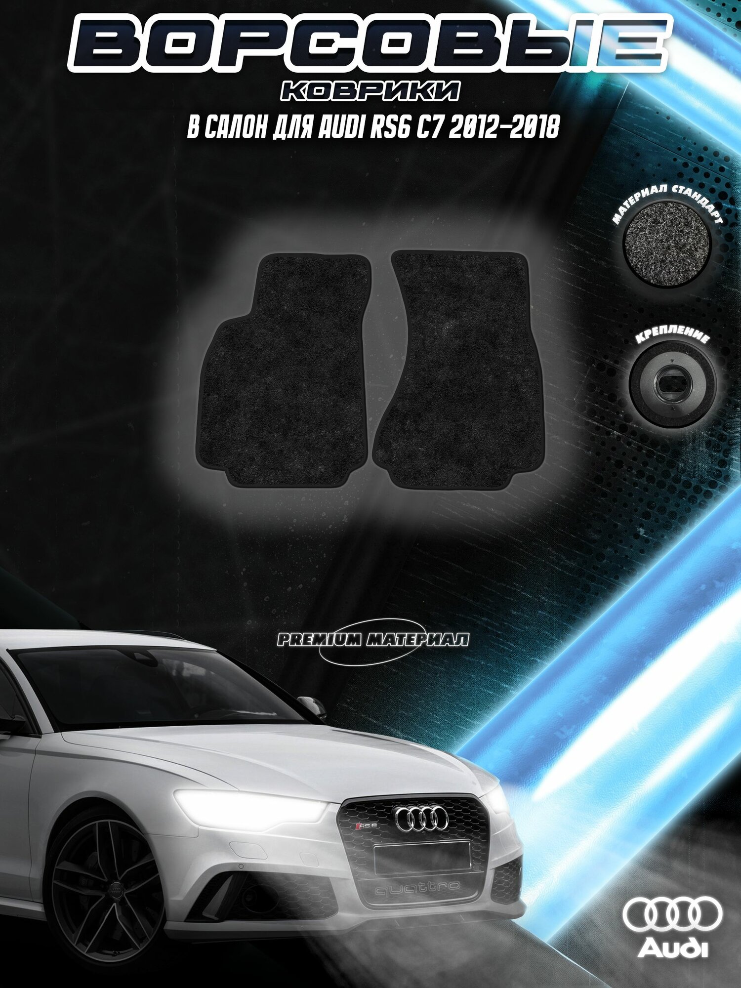 Передние ворсовые коврики "Стандарт" для Ауди / Audi RS6 C7 2012-2018 Черный