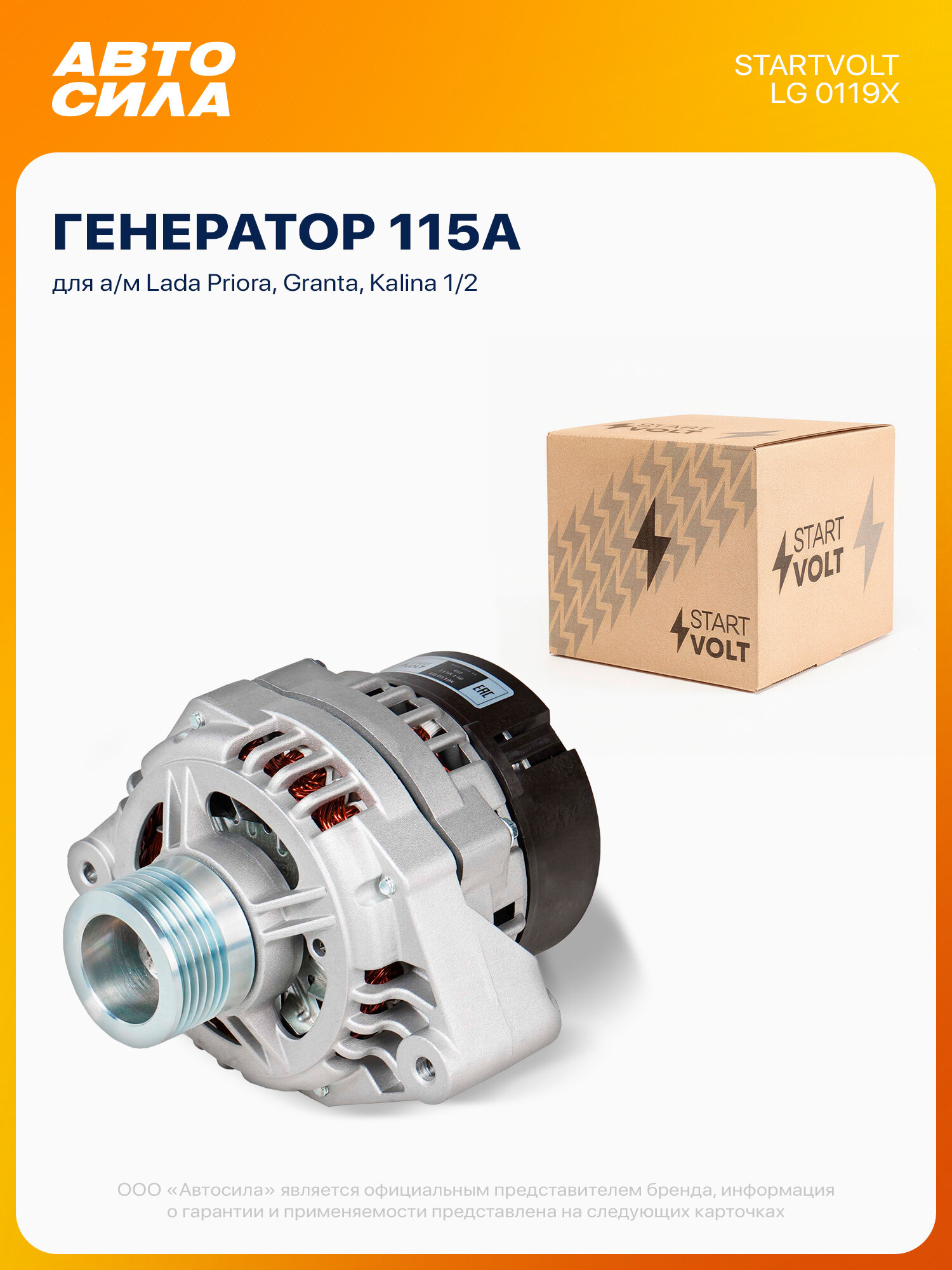 Генератор для лада Приора Гранта Калина 1 2 (Люкс), 115А, Startvolt