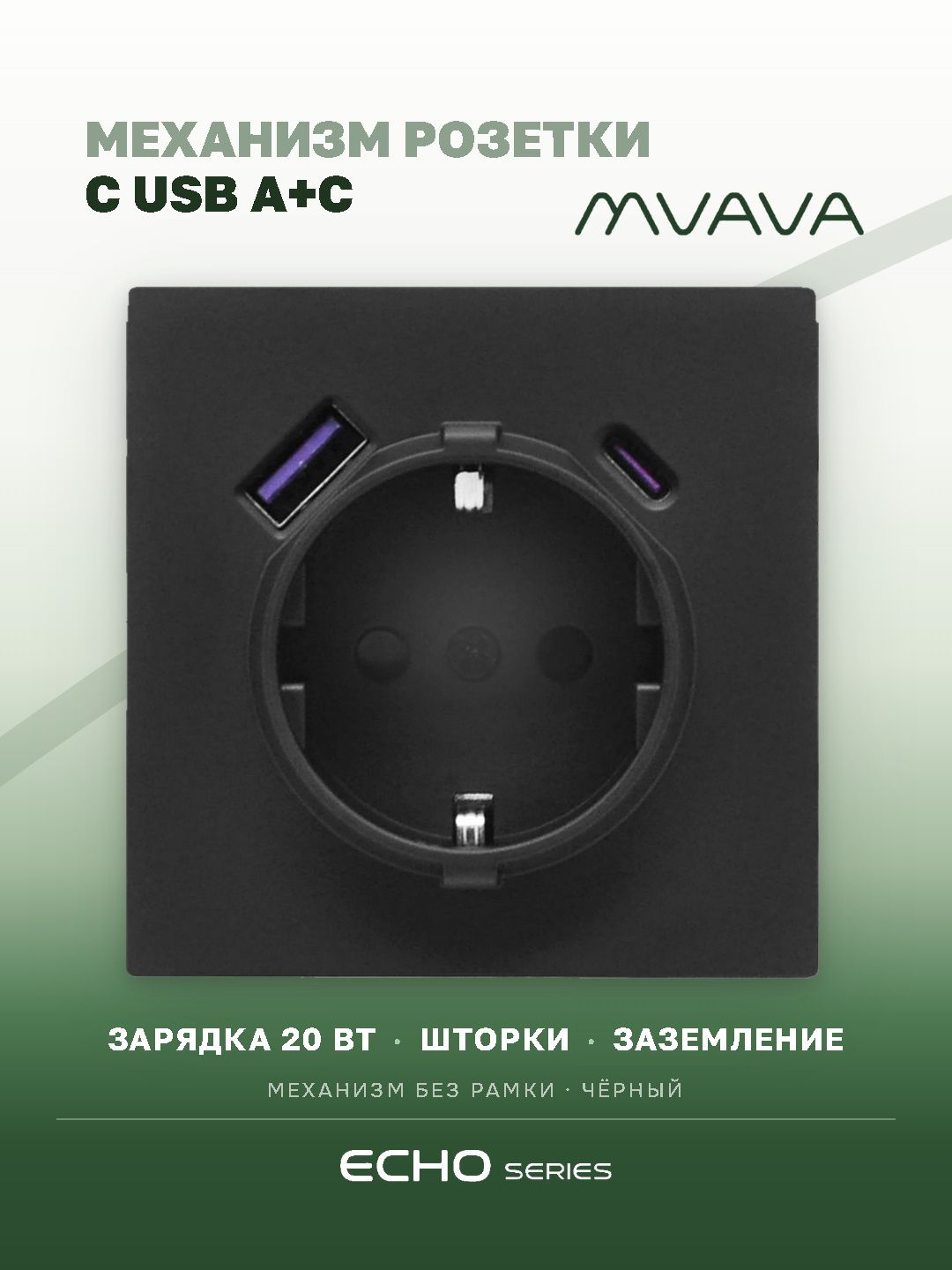 Розетка с USB Type-C MVAVA Echo, зарядка 20Вт, встраиваемая, механизм без рамки, с заземлением, чёрная