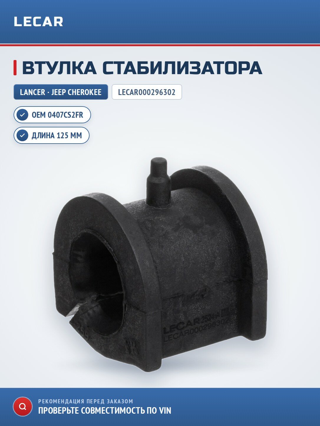 Втулка стабилизатора LECAR LECAR000296302