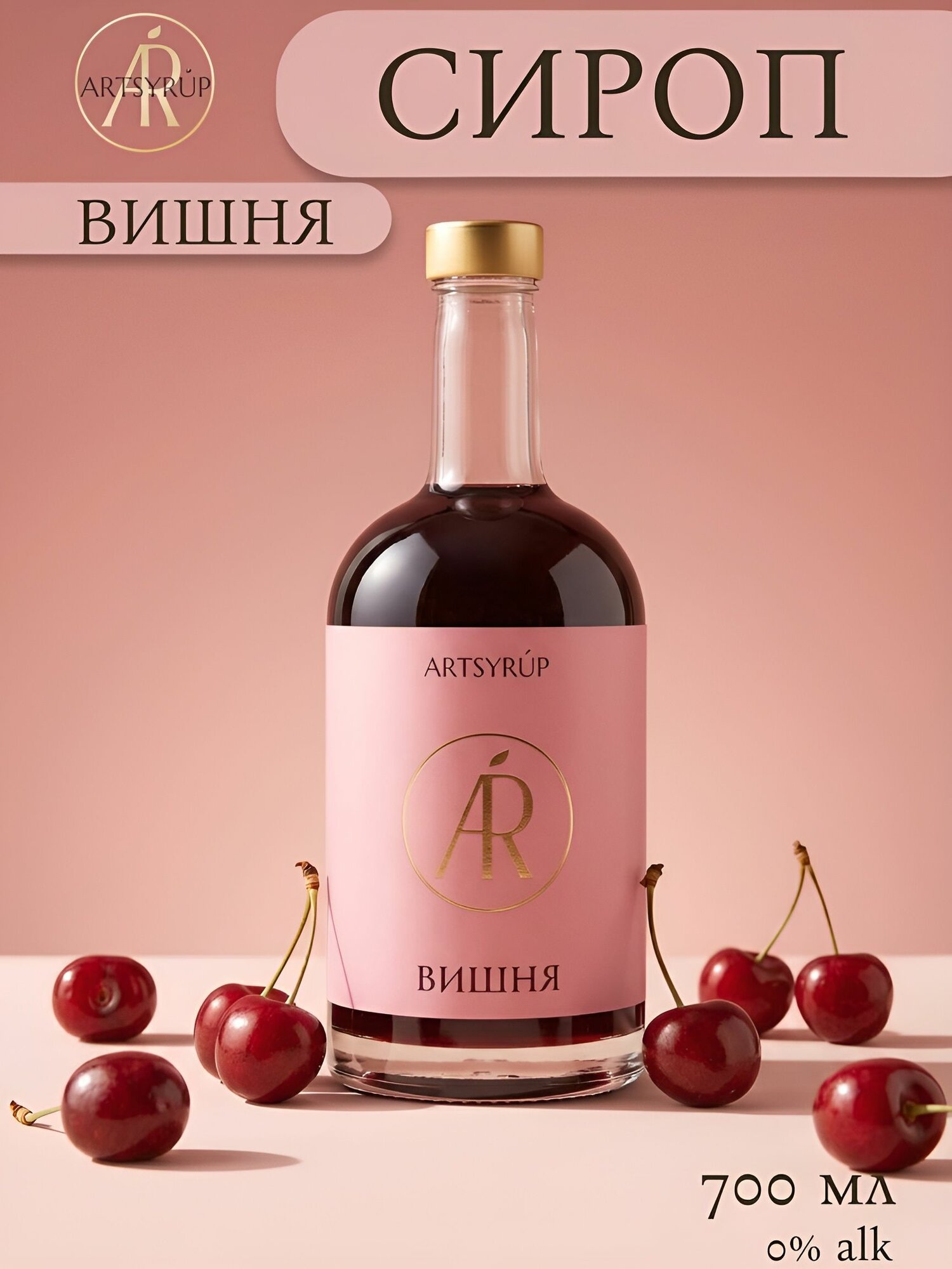 Сироп Вишня ARTSYRUP для кофе, коктейлей, десертов, мороженого и выпечки 700 мл