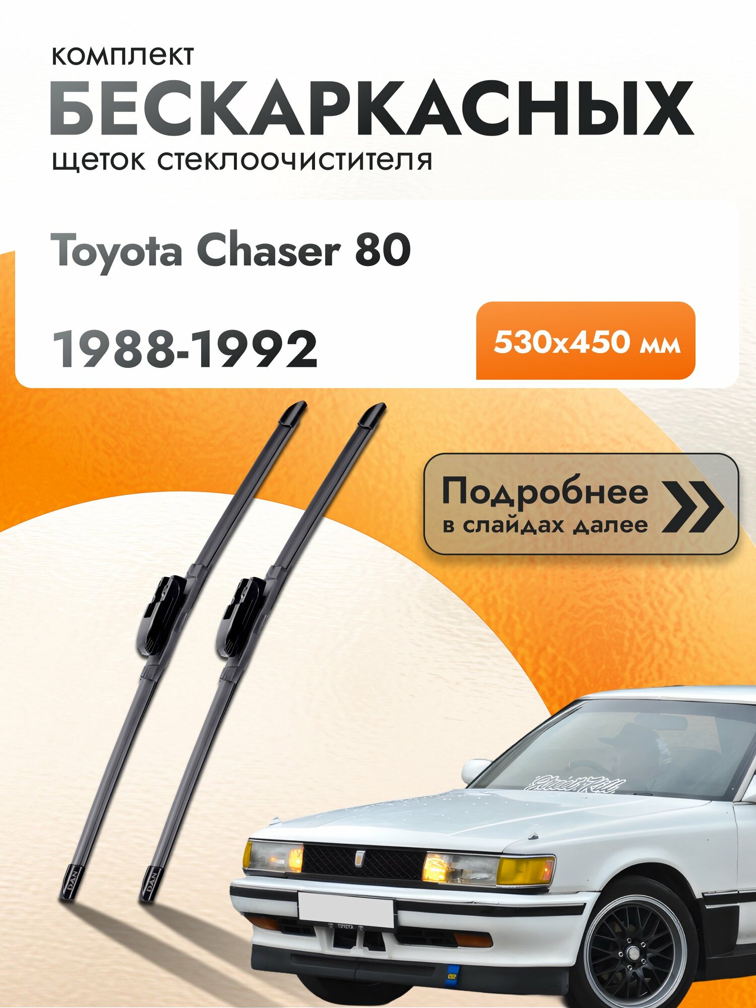 Дворники бескаркасные для Toyota Chaser 80 / 1988-1992 / Комплект щеток стеклоочистителя 530 450 мм Тойота Чайзер DAN
