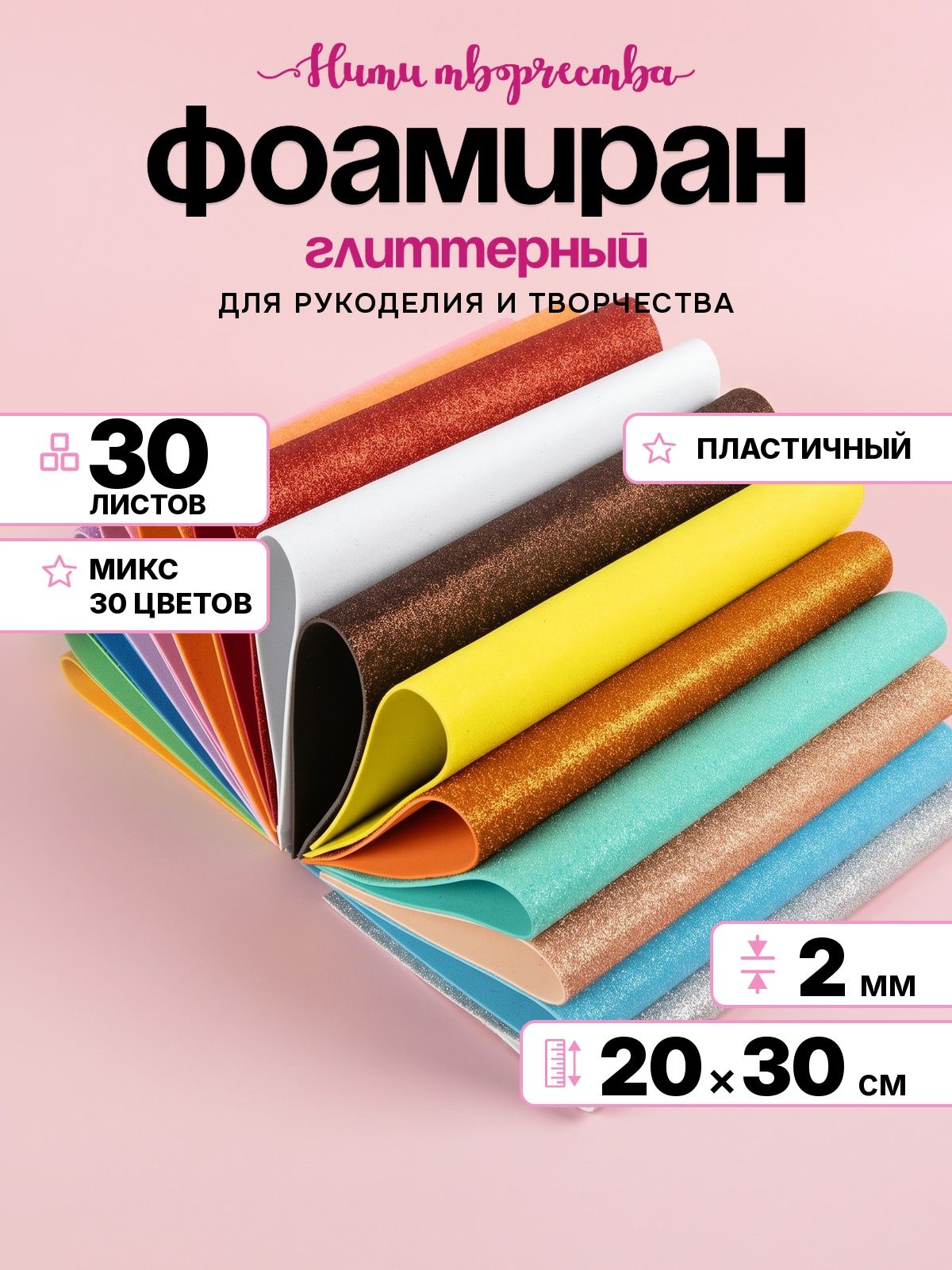 Фоамиран глиттерный с блестками для творчества, набор 30 листов, 20х30 см, 2 мм, микс цветов
