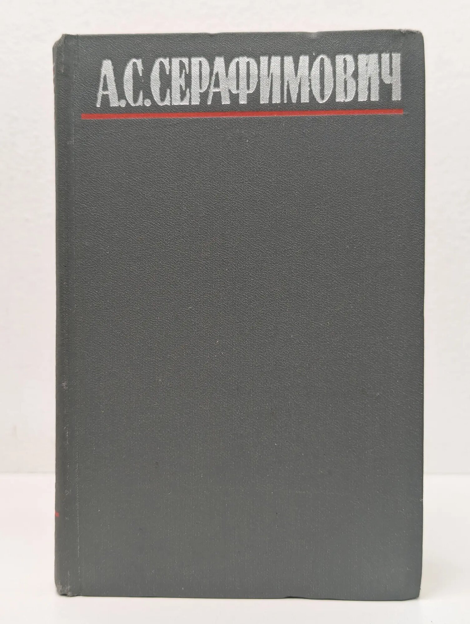 Библиотека Огонек. А. С. Серафимович. Собрание сочинений в 4 томах. Том 3 Серафимович Александр Сергеевич 1980