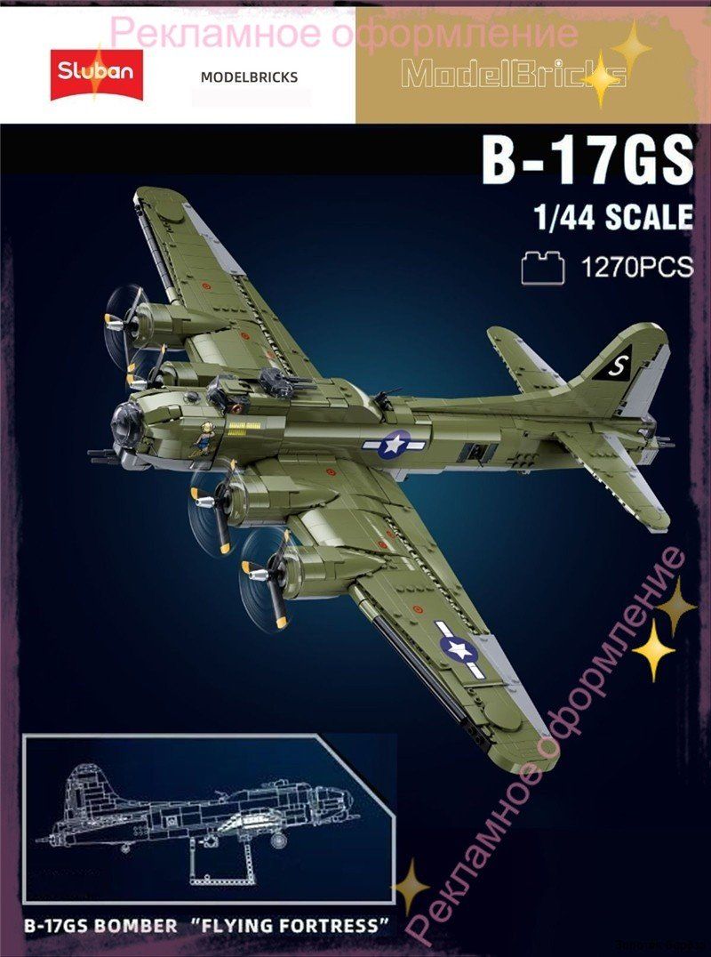 Конструктор Sluban M38-B1367, армией серия: Американский /WW2/ тяжелый бомбардировщик B-17G "Летающая крепость", Детский набор военных игрушек (1270 деталей)