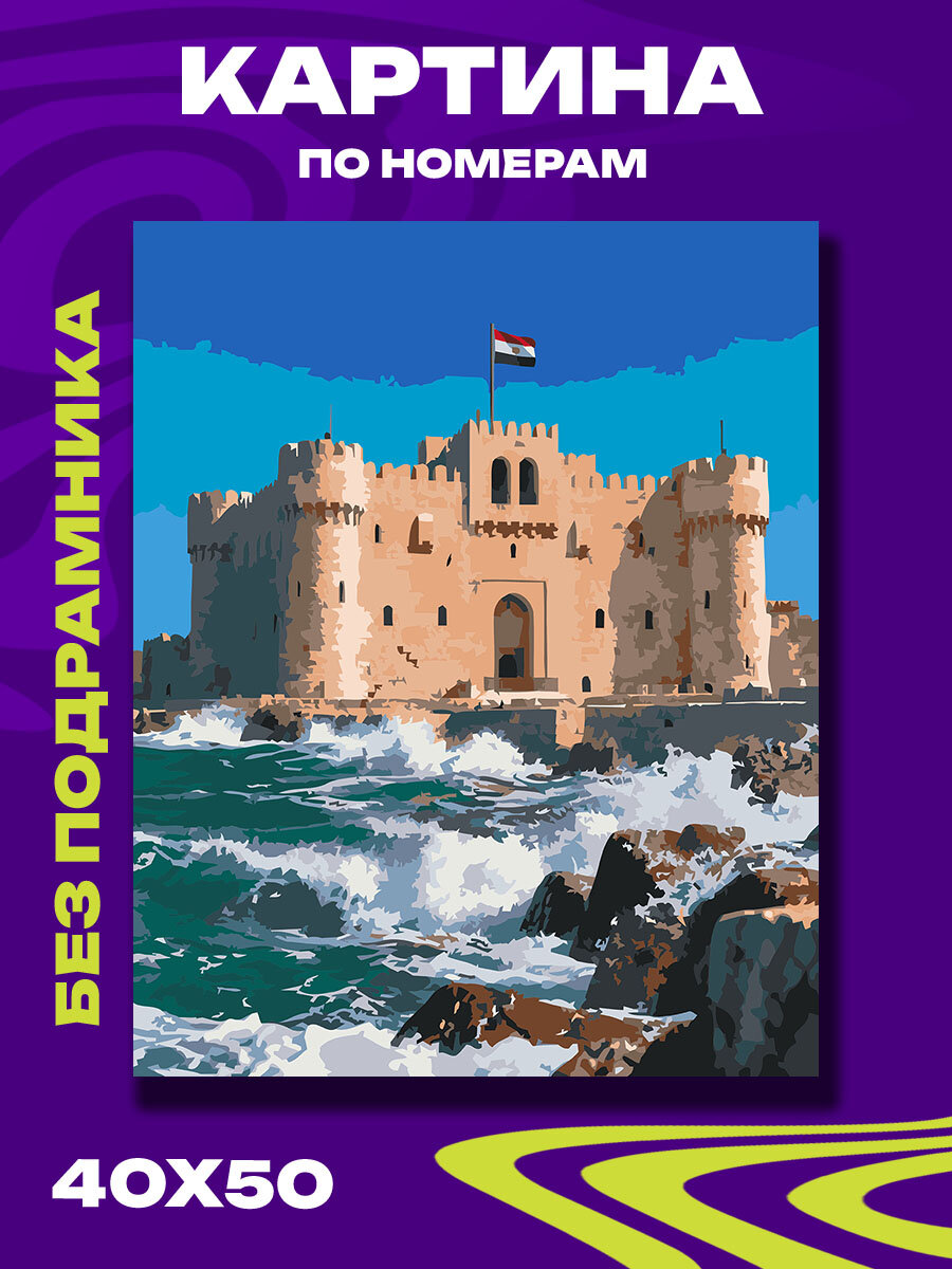 Картина по номерам Цитадель Кайт-Бей среди волн
