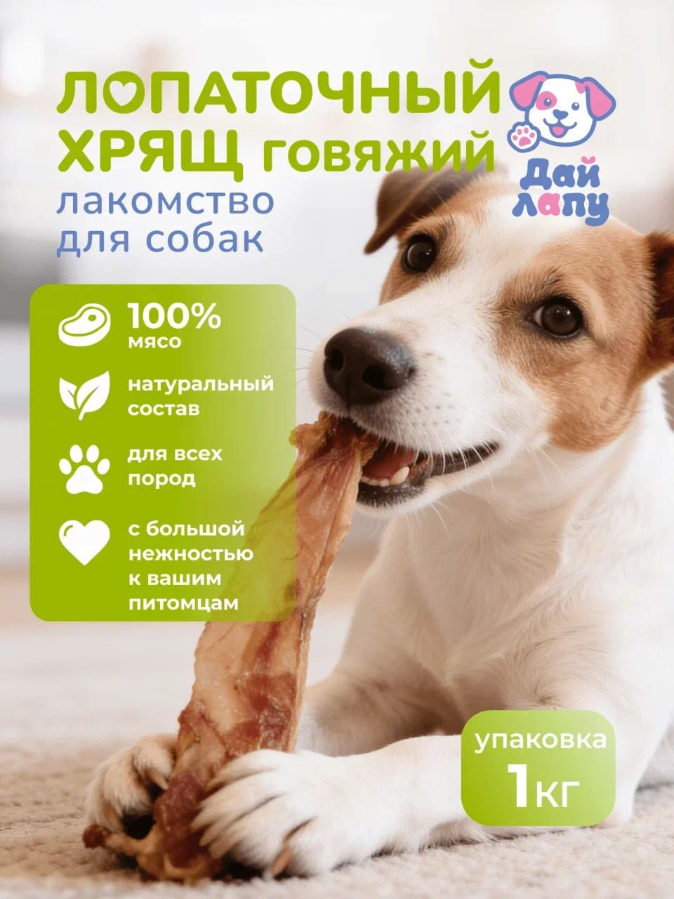 Говяжий лопаточный хрящ сушенный 1 кг лакомство для собак ДАЙ лапу , вкусняшки для собак мелких, средних, крупных пород