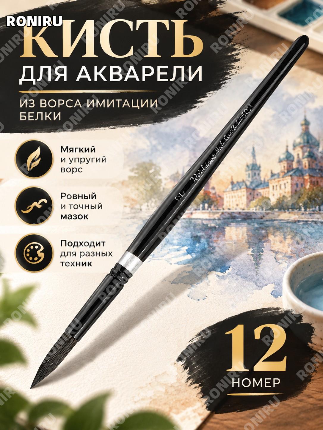 Кисть для акварели Черный лебедь №12, круглая, черная ручка, имитация беличьего ворса для гуаши и рисования дома
