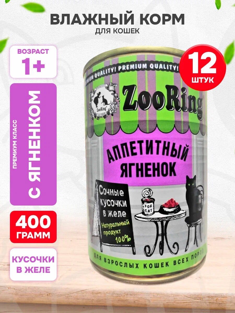 Корм влажный Zooring для взрослых кошек, кусочки в желе ягненок, 400 г 12 шт