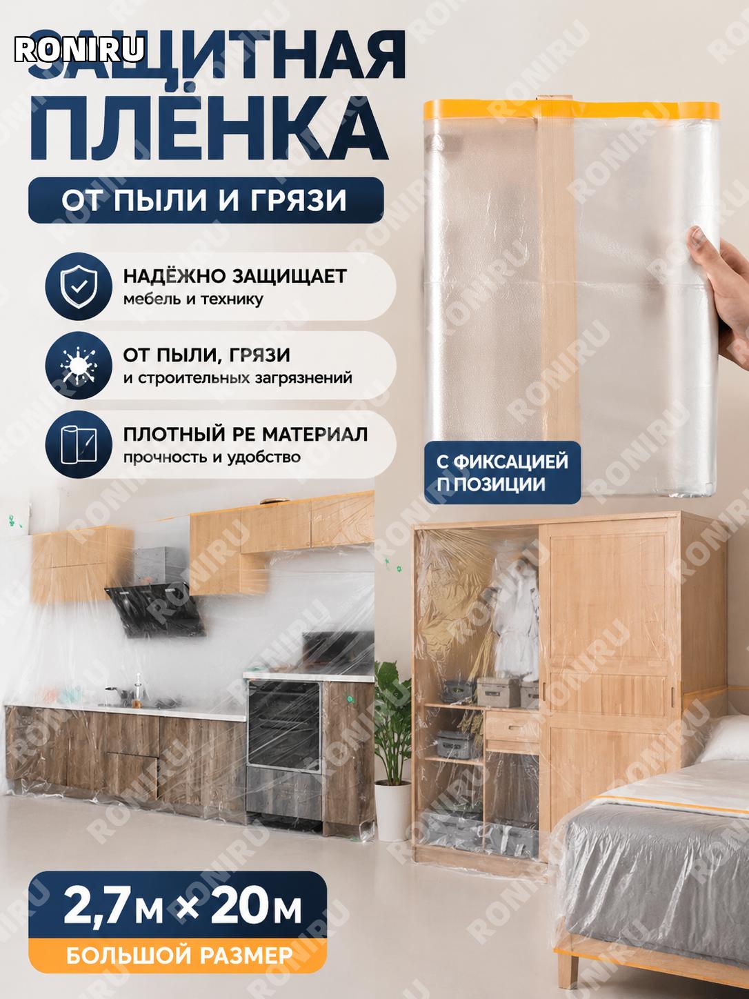 Пылезащитная пленка с фиксирующими наклейками 2,7×20 м PE для мебели, ремонта и дома одноразовое покрытие защитная