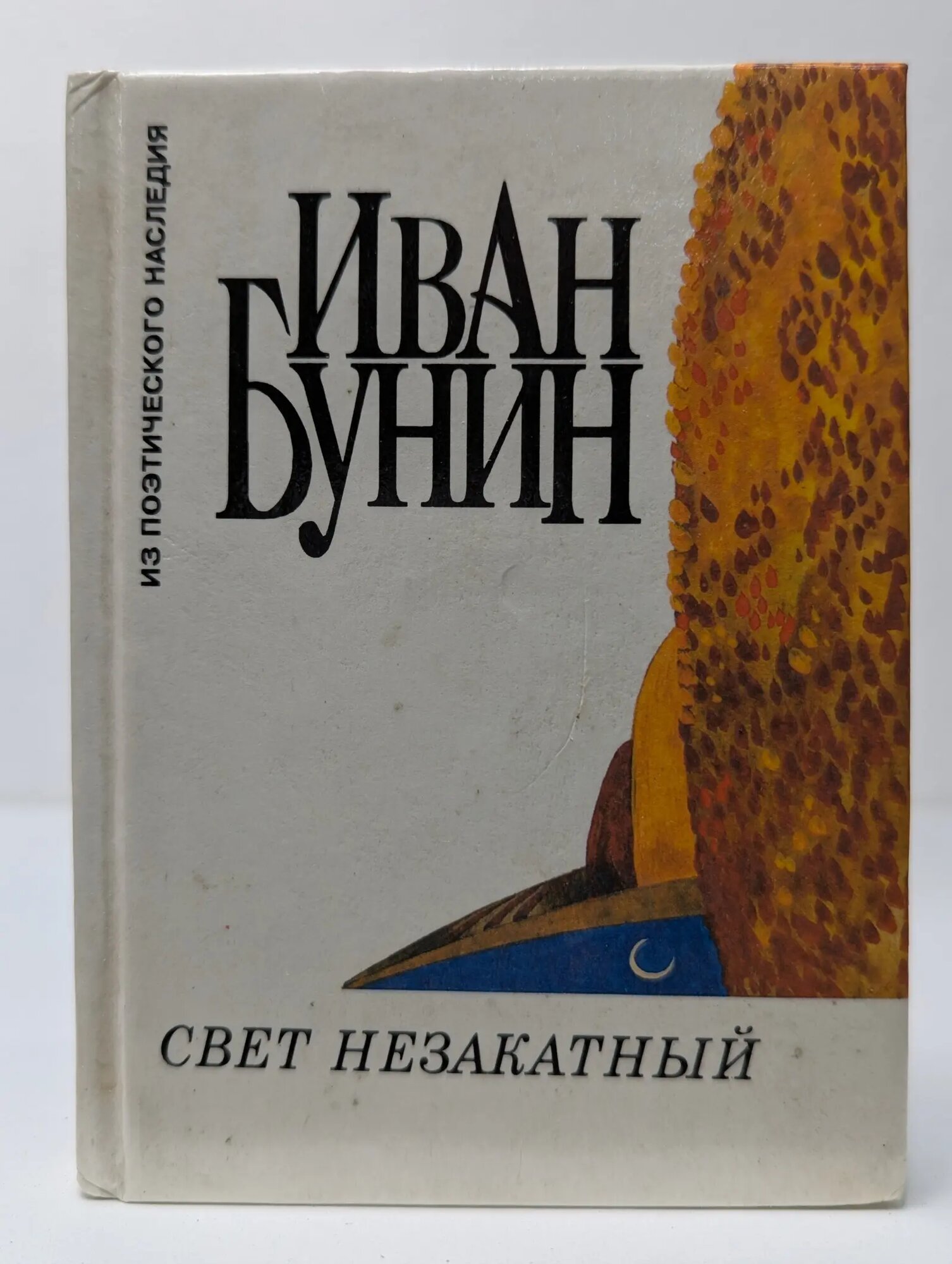 Из поэтического наследия. Свет незакатный Бунин Иван Алексеевич 1995