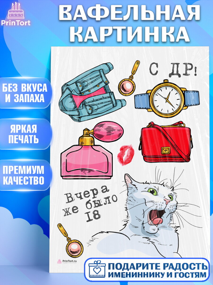 Вафельная картинка для торта Девушке. Украшения для торта девушке на День Рождения. Декор для выпечки PrinTort