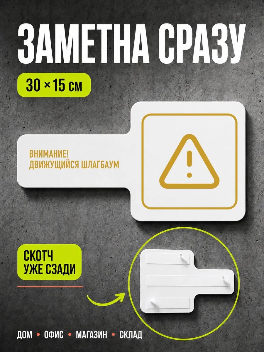 Табличка Внимание! движущийся шлагбаум 30×15 см, золотистая, PETG