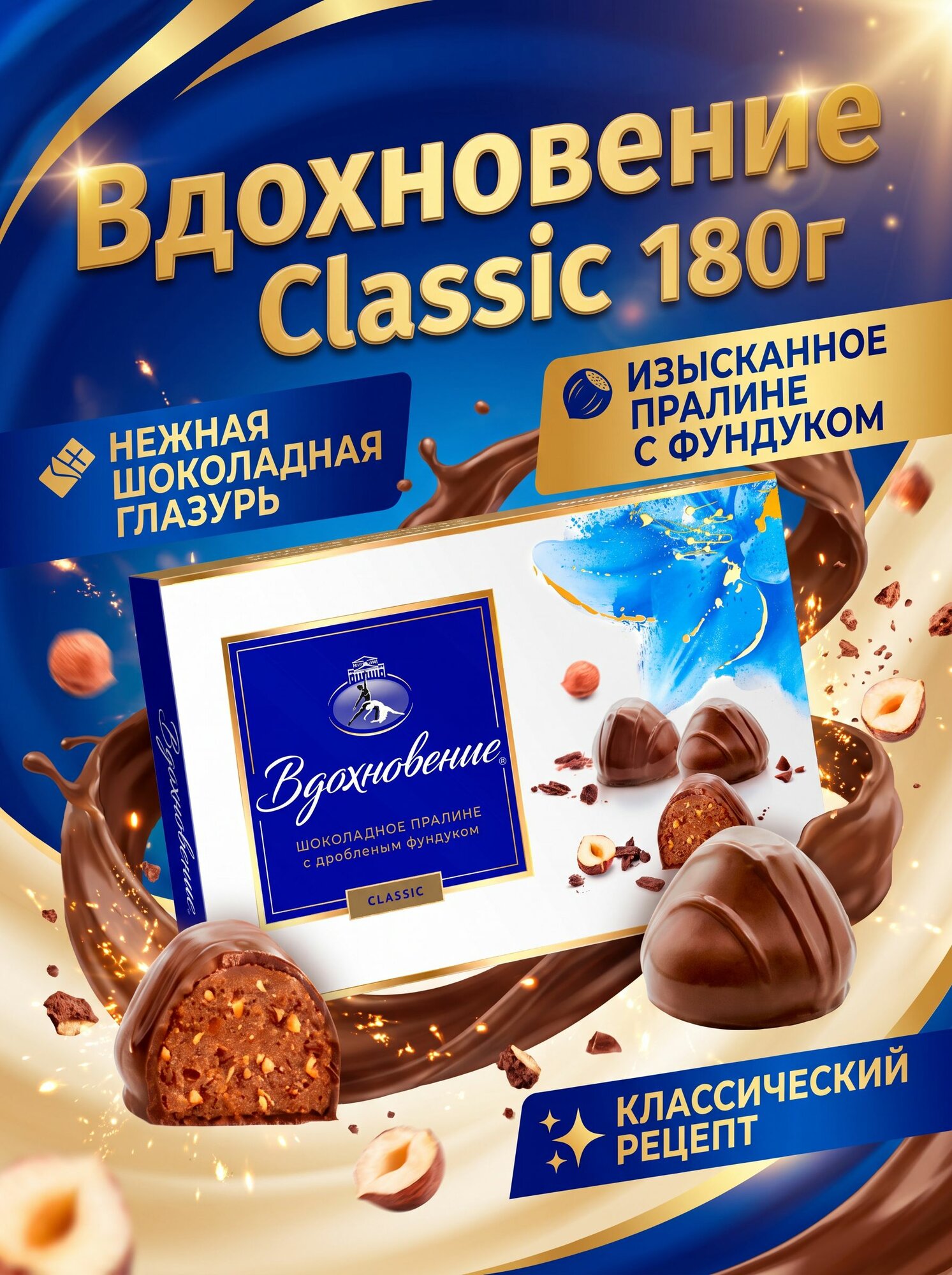 Конфеты Вдохновение глазированные шоколадной глазурью с корпусом пралине 180г
