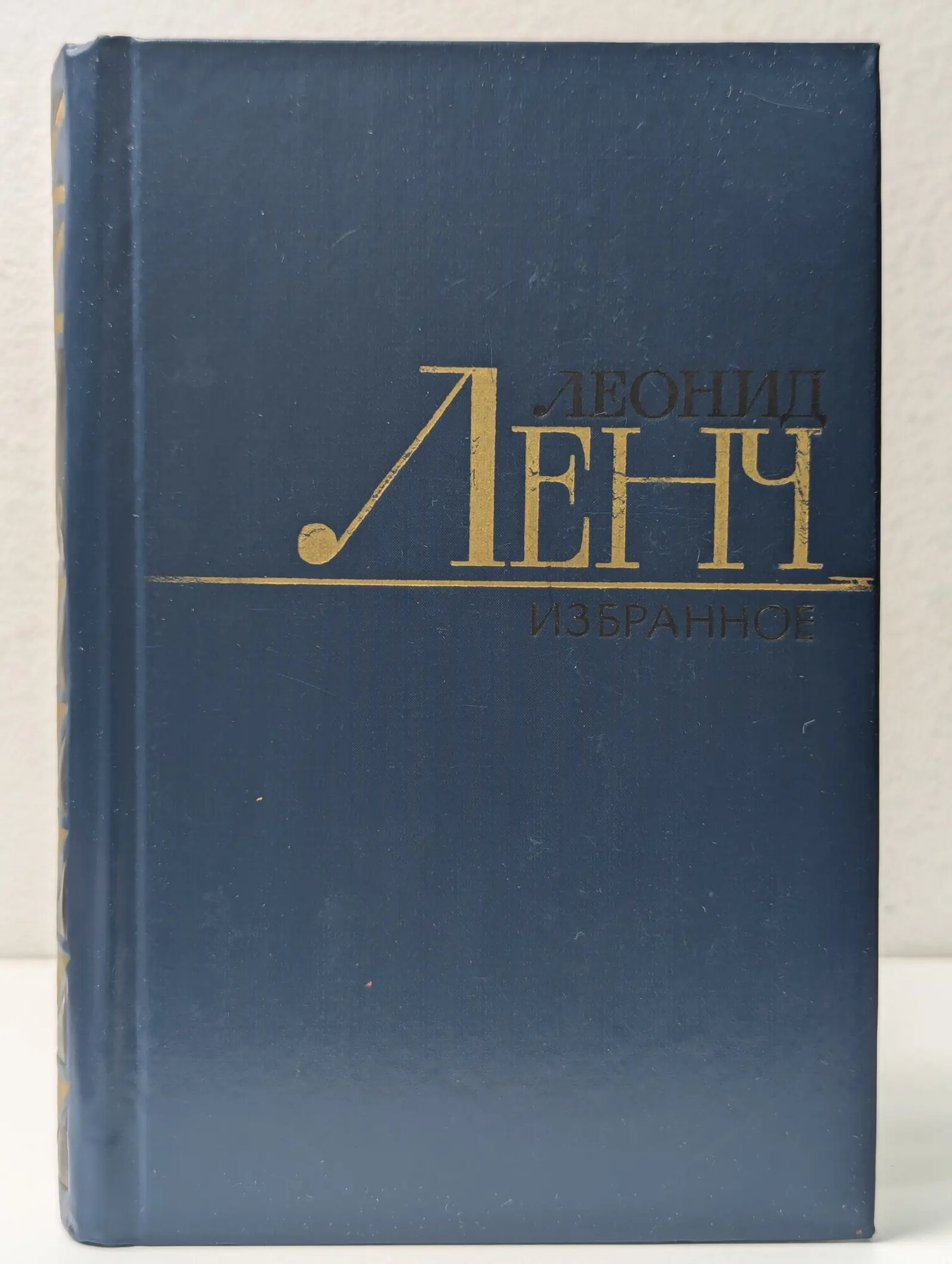 Леонид Ленч. Избранное. В 2 томах. Том 2 Ленч Леонид 1982